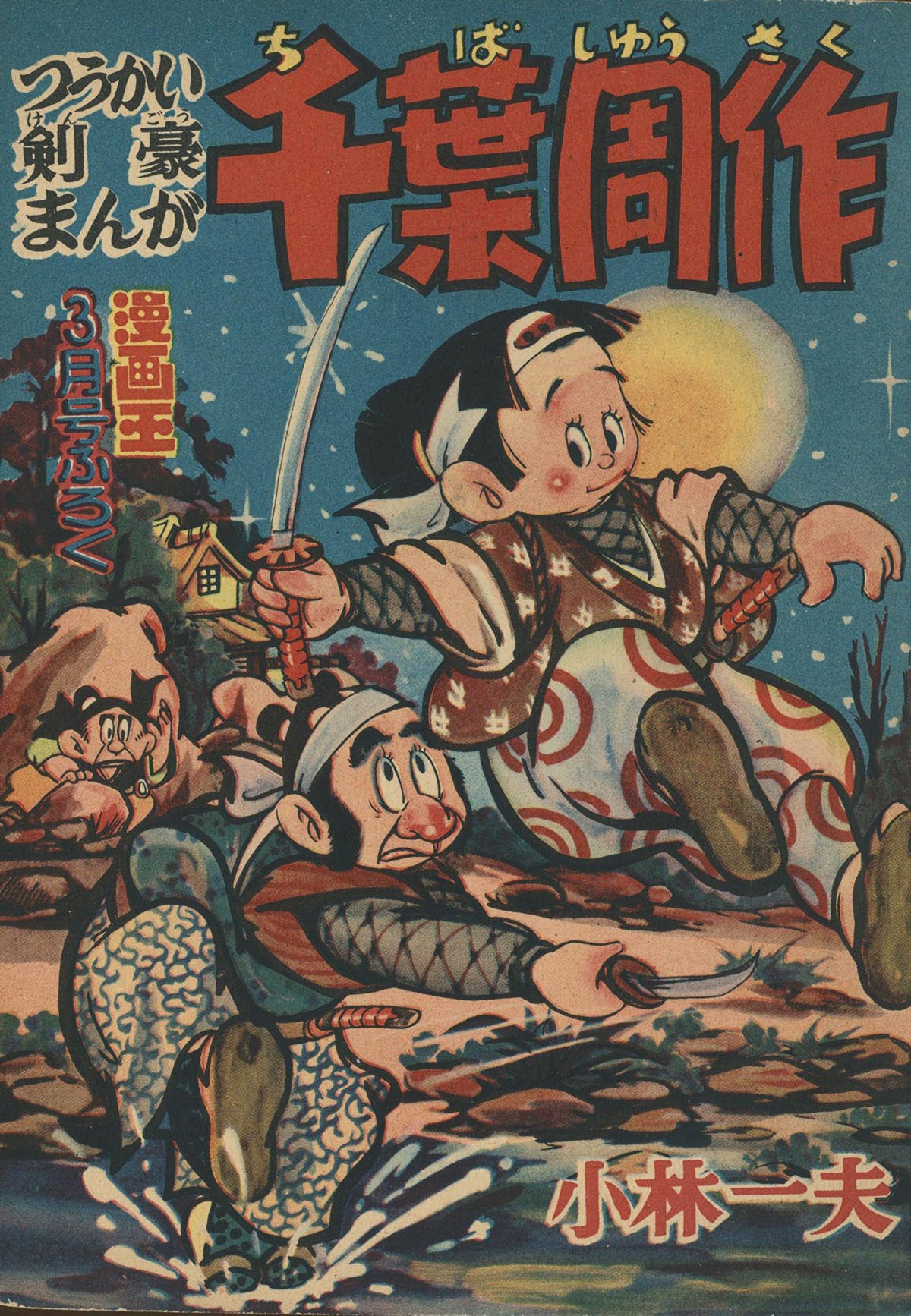 9475 小林一夫千葉周作1955 S30 03 01ふろく