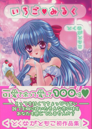 とくながともこ 直筆サイン本いちごみるく