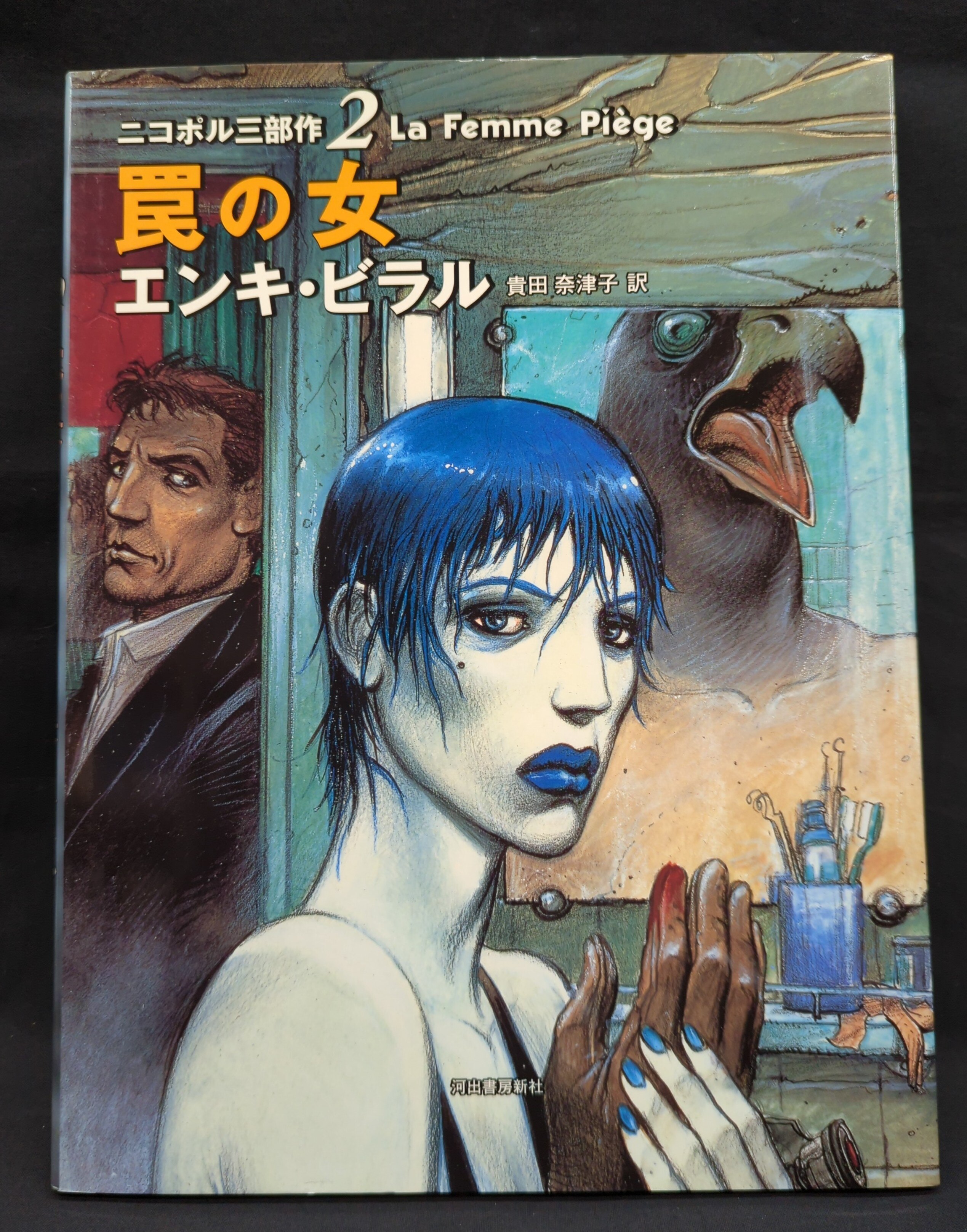 河出書房新社 ニコポル三部作 エンキビラル 罠の女 帯欠 2 まんだらけ Mandarake
