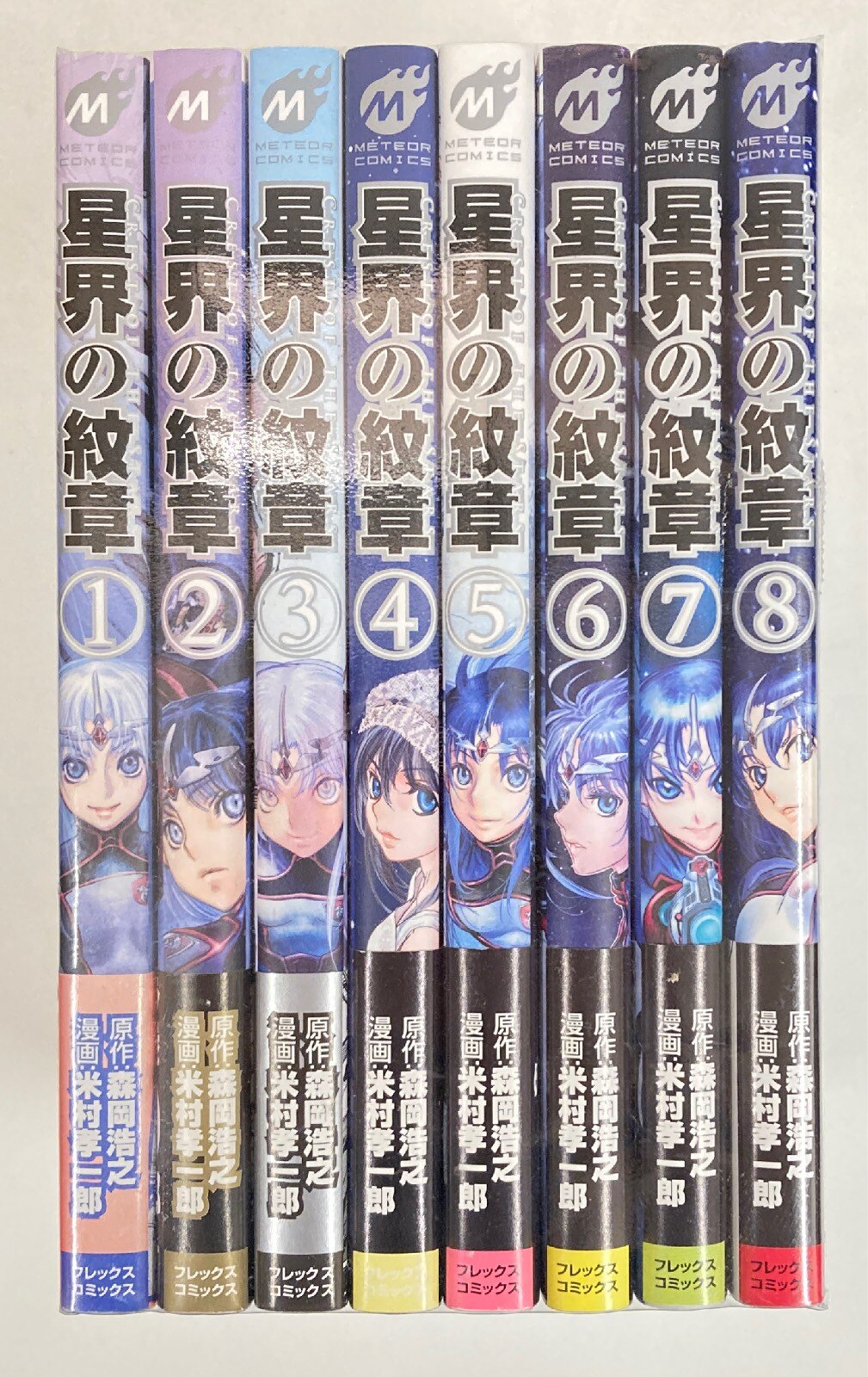 フレックスコミックス メテオコミックス 米村孝一郎 星界の紋章 全8巻 セット まんだらけ Mandarake