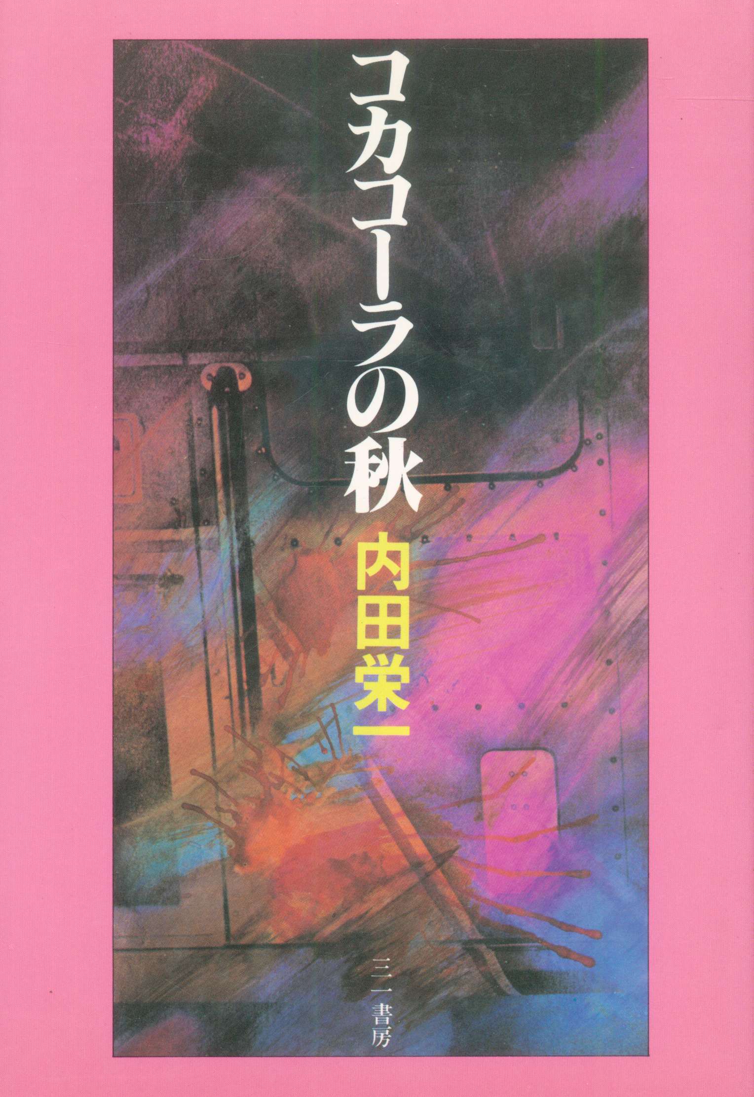 内田栄一 コカコーラの秋 まんだらけ Mandarake