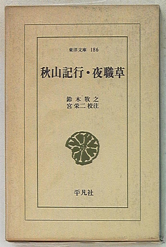 東洋文庫 186 鈴木牧之 秋山記行夜職草 まんだらけ Mandarake