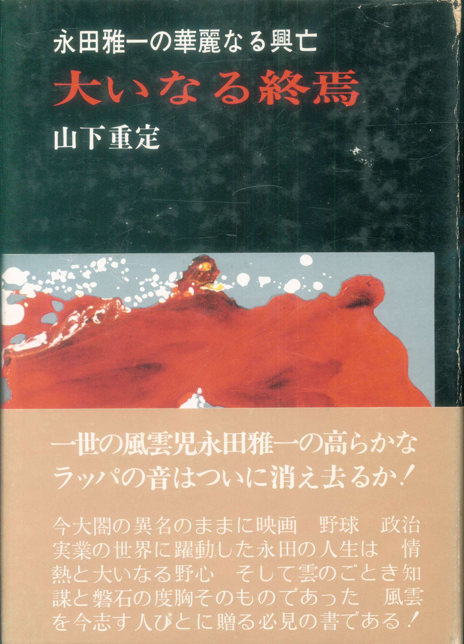 永田雅一の華麗なる興亡 山下重定 大いなる終焉 まんだらけ Mandarake