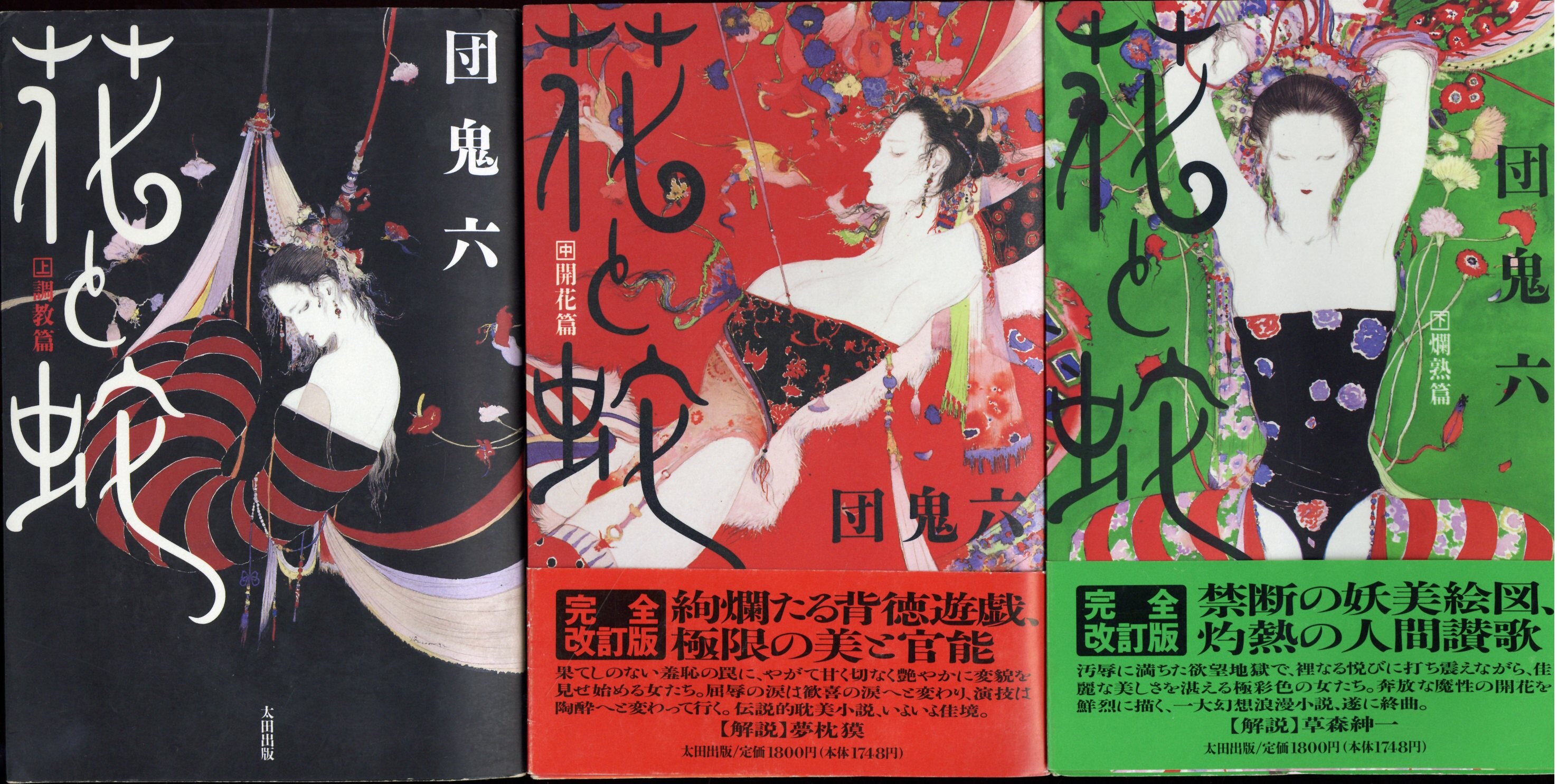 団鬼六 花と蛇 上中下揃 まんだらけ Mandarake