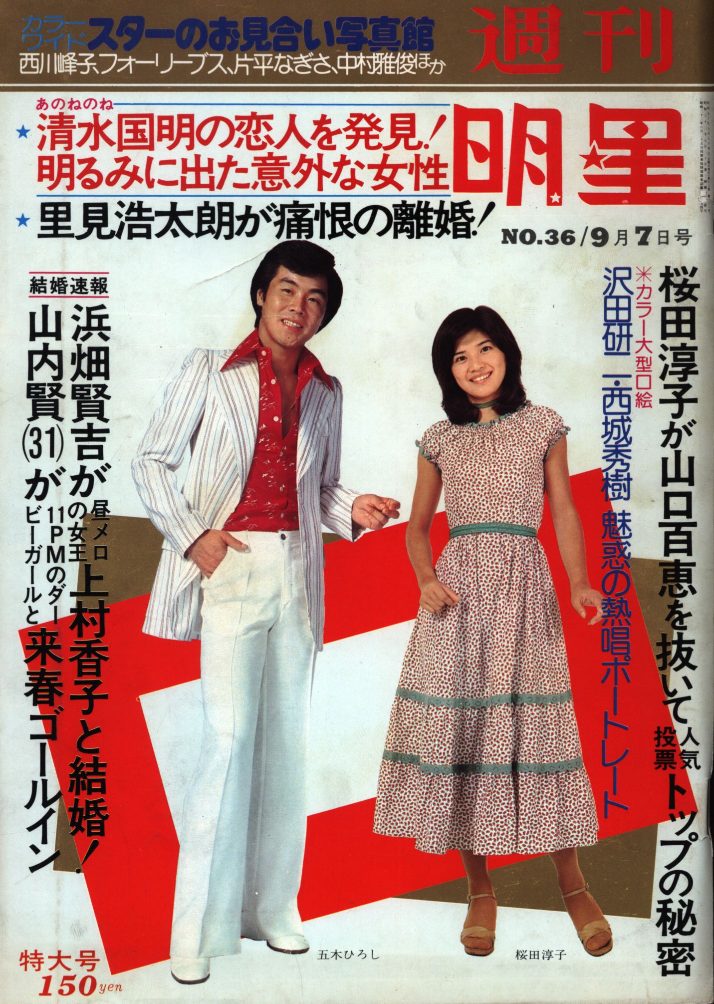 週刊明星 1975年9月7日号 889 まんだらけ Mandarake