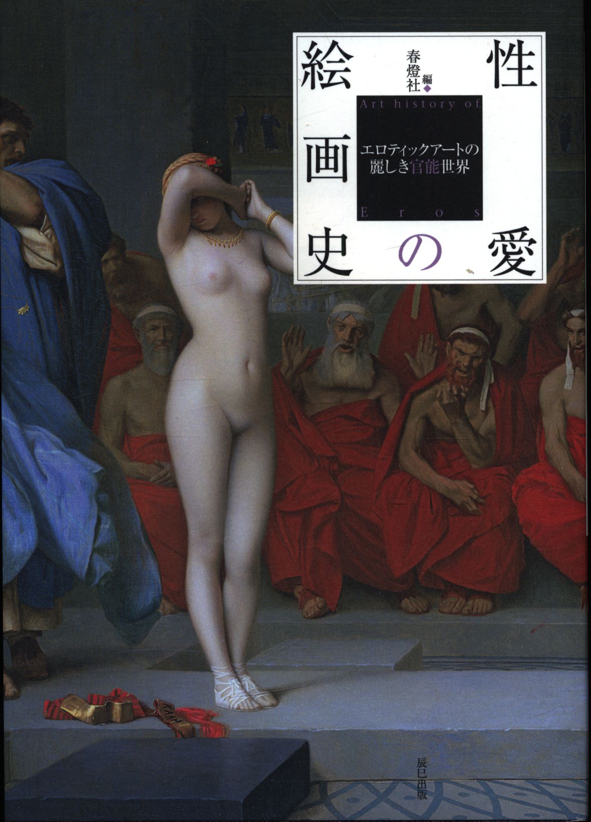 春燈社編 性愛の絵画史 エロティックアートの麗しき官能世界 まんだらけ Mandarake