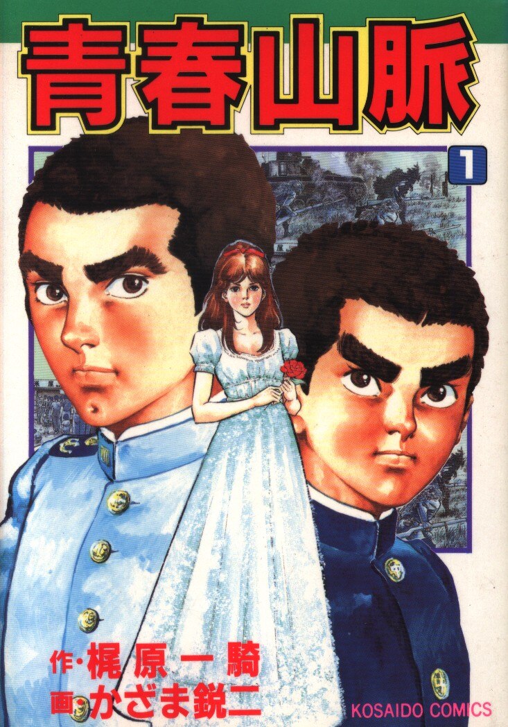 廣済堂出版 廣済堂コミックス かざま鋭二 青春山脈 1 まんだらけ Mandarake