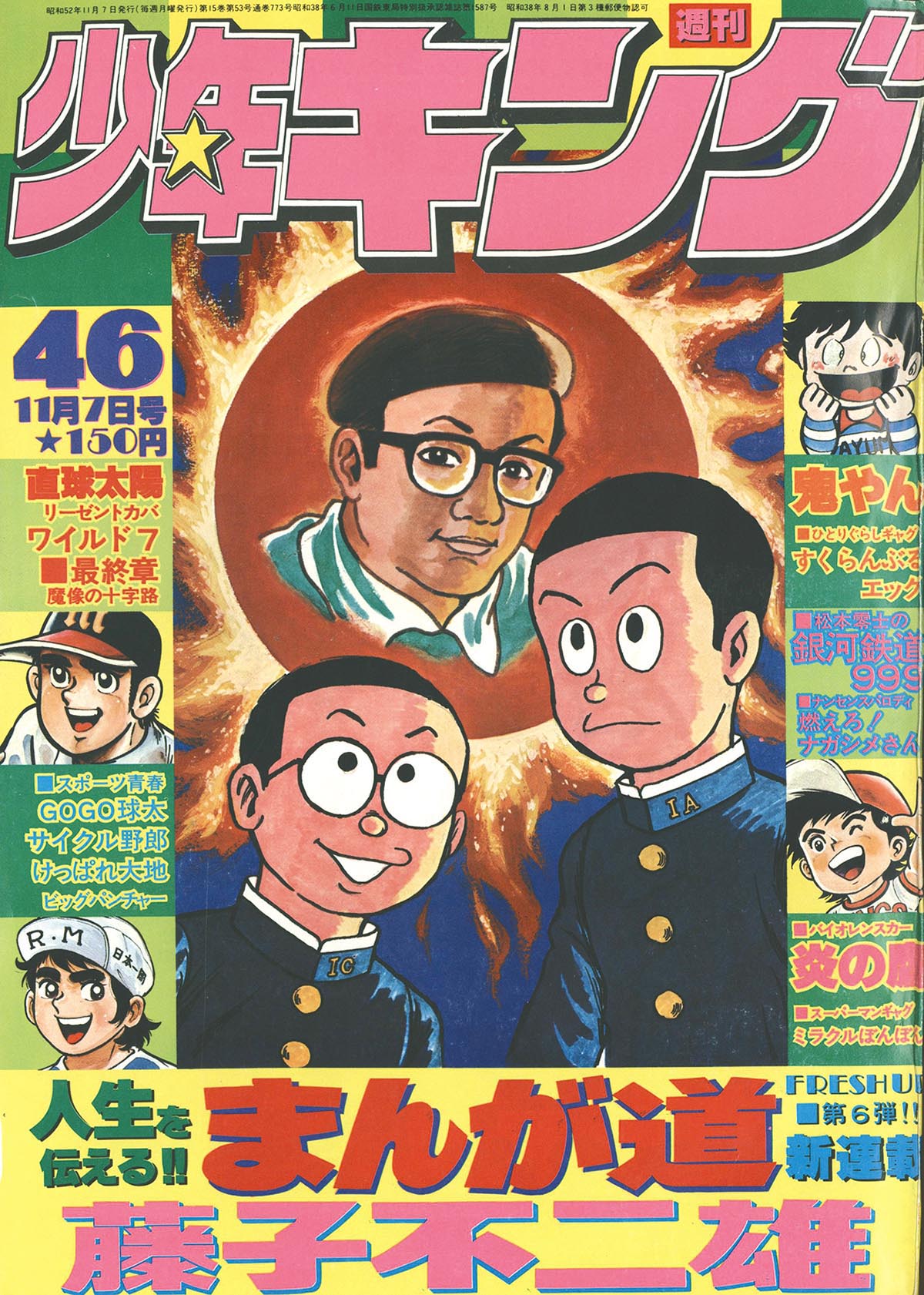 [7735] 少年キング 1977(S52)46号