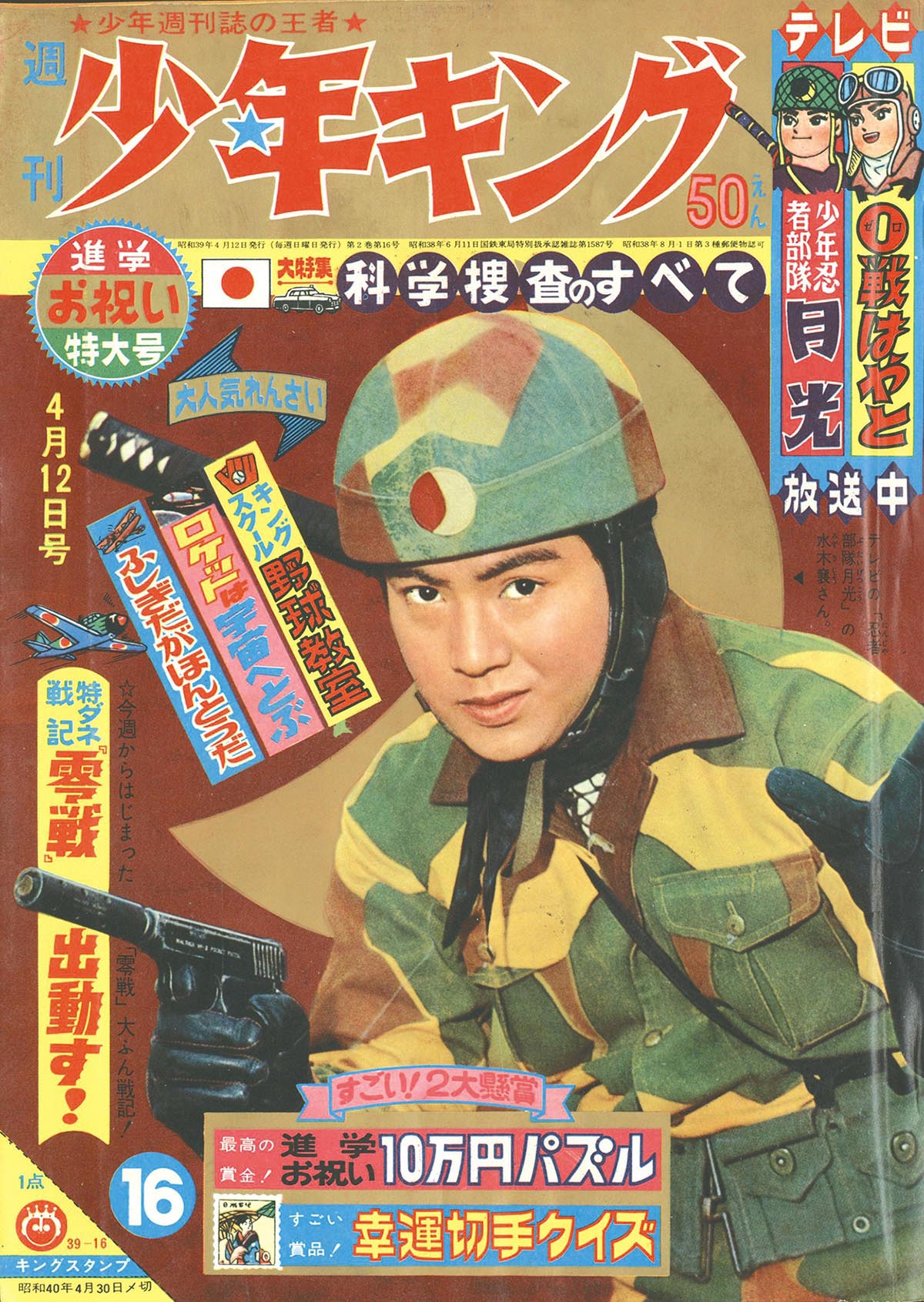 [7736] 少年キング 1964(S39)16号