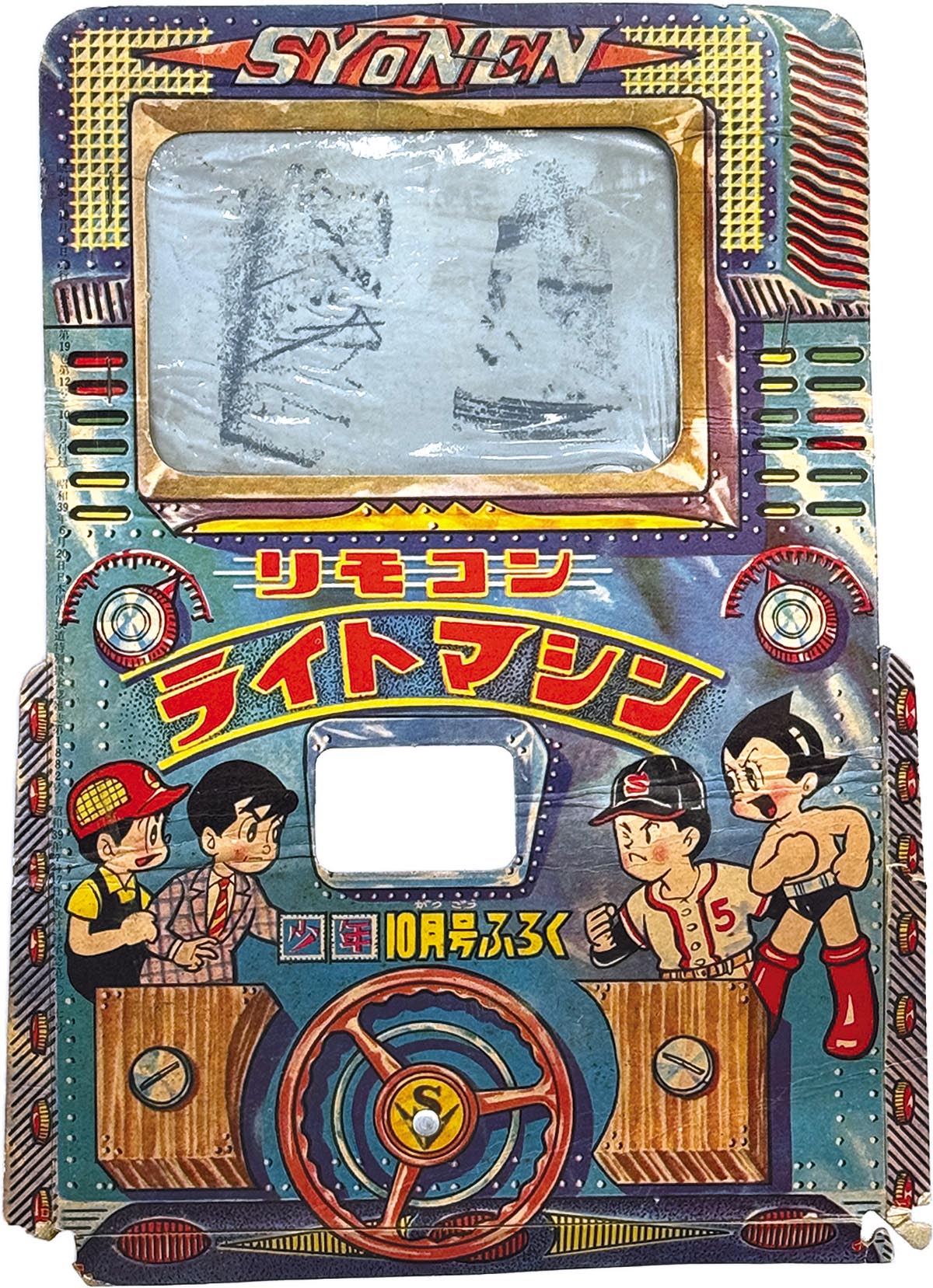 [2533] 少年1964年10月号付録 リモコンライトマシン 1964(S39)10