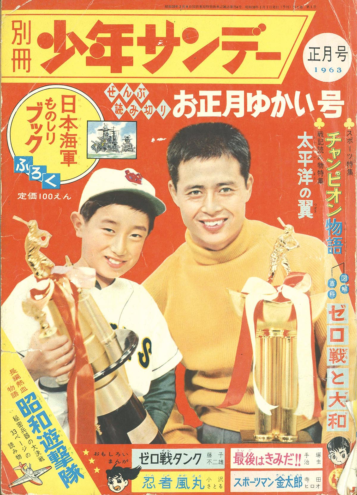 [7748] 別冊少年サンデー 1963(S38)正月号