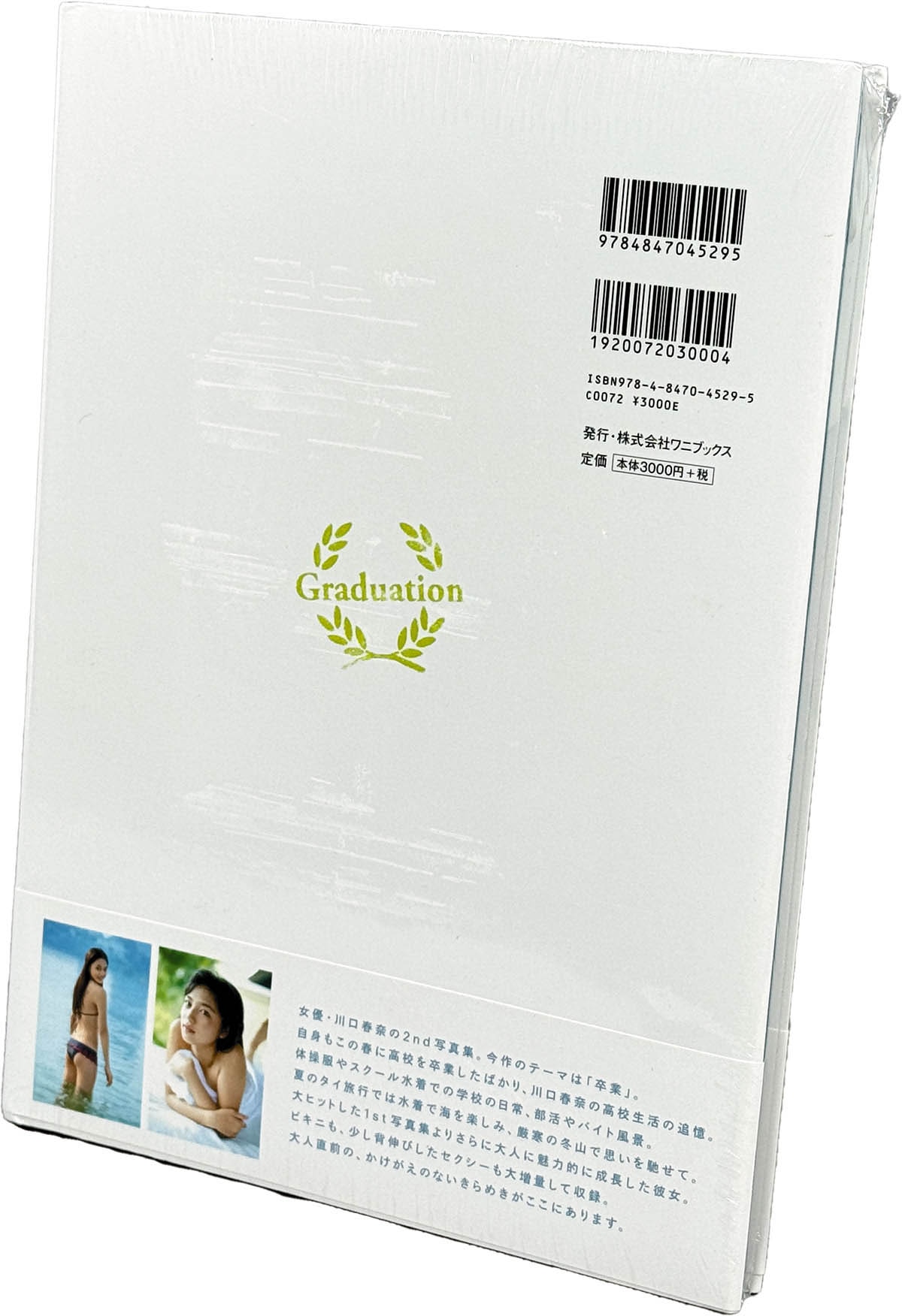 [8582] ワニブックス/撮影:長野博文「川口春奈 直筆サイン本「haruna2 川口春奈写真集」」