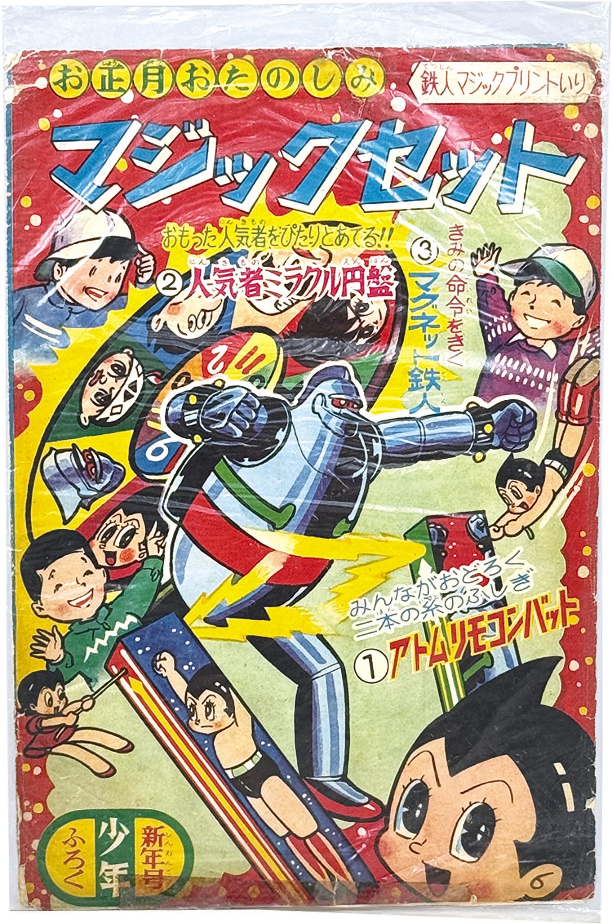 [2538] 少年1965年1月号付録 お正月おたのしみマジックセット一式 1965(S40)01