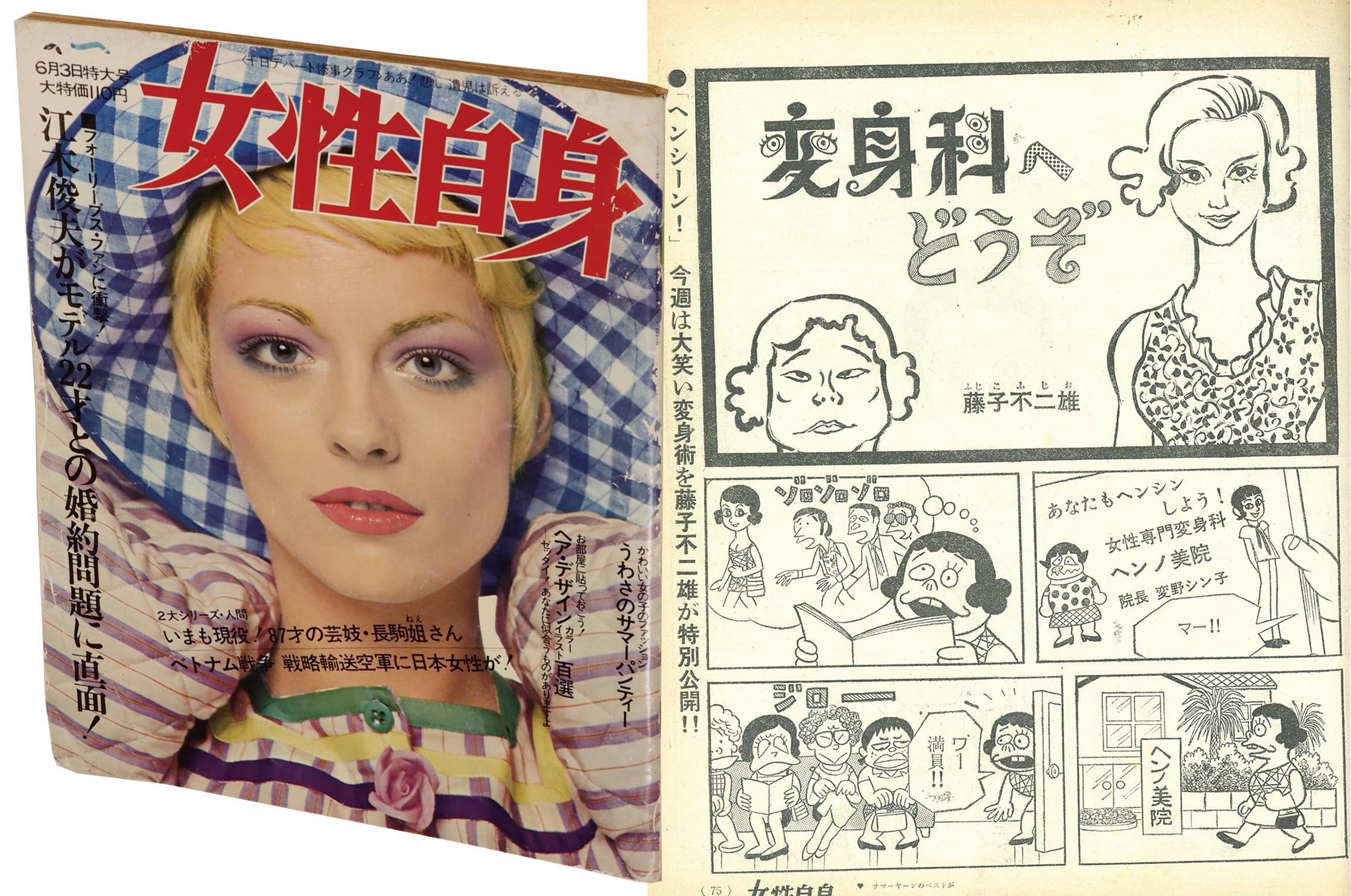 [7757] 女性自身 1972(S47)06.03