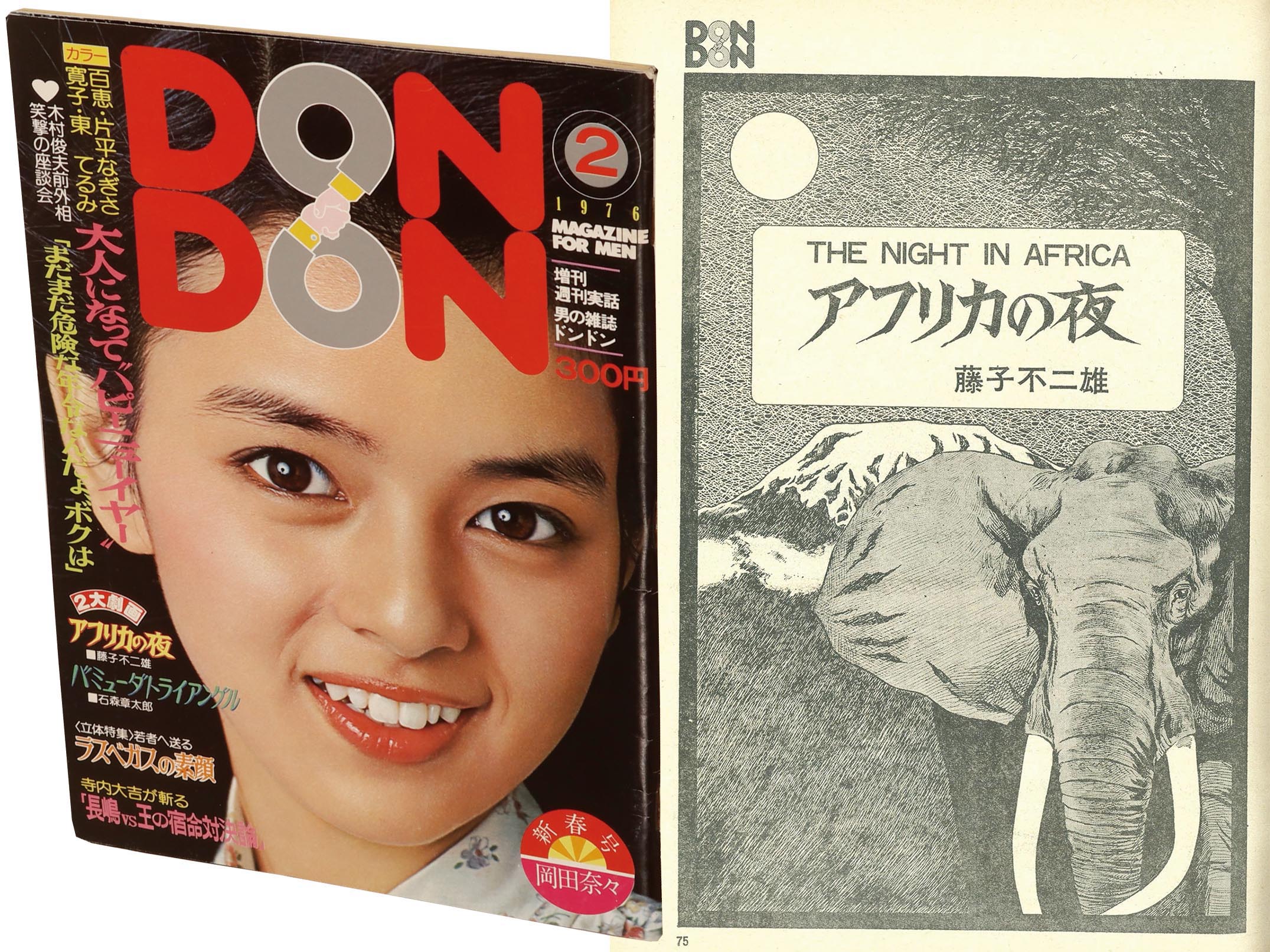 [7758] 週刊実話増刊 DONDON 1976(S51)02.21