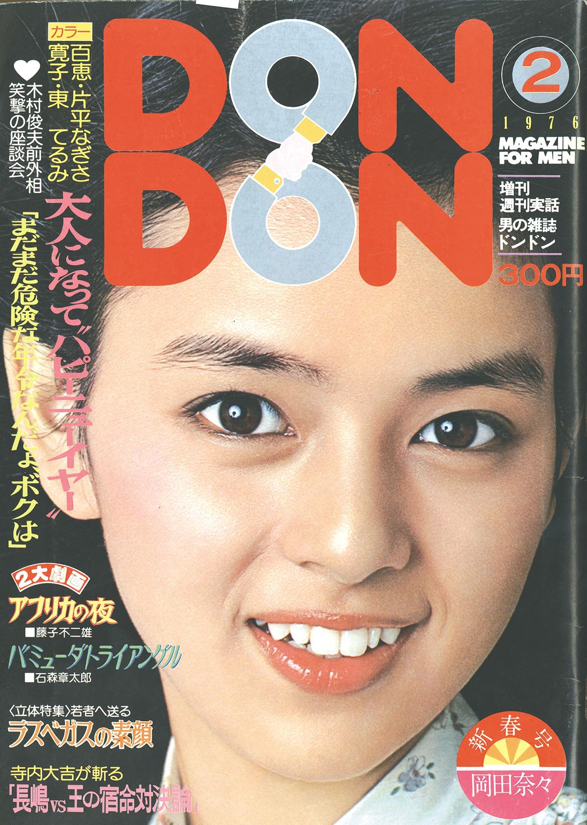 [7758] 週刊実話増刊 DONDON 1976(S51)02.21