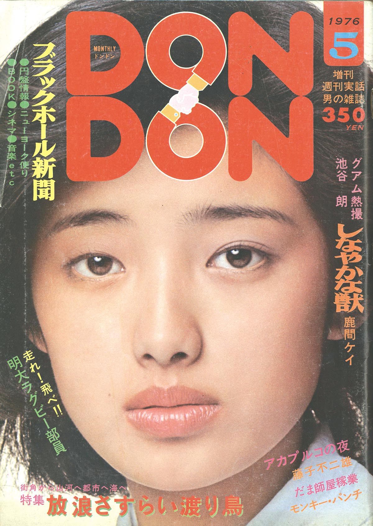 [7759] 週刊実話増刊 DONDON 1976(S51)05