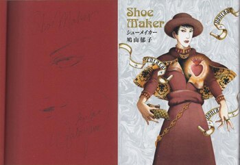 鳩山郁子 直筆イラストサイン本「シューメイカー」 鳩山郁子 直筆イラストサイン本「シューメイカー」