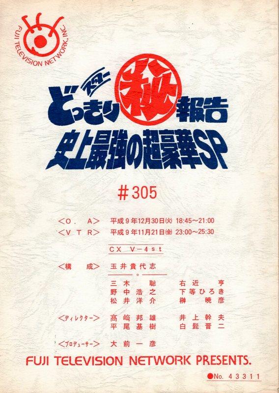 Fuji TV "Star Shot ㊙ reported 305 strongest in history of ultra ...