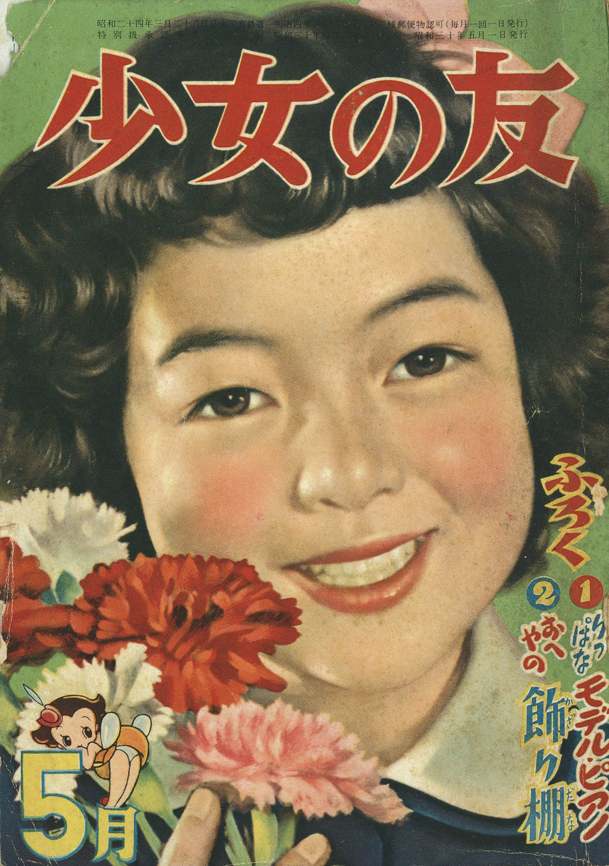 [9066] 少女の友 1955(S30)05