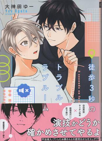 直筆サイン本 大神田ゆー 徒歩3秒のトラブルラブルーム SP-2414