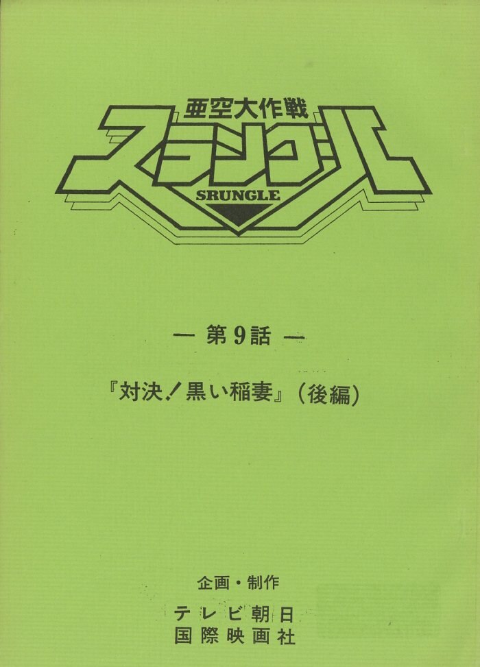 akuu daisakusen srungle : script