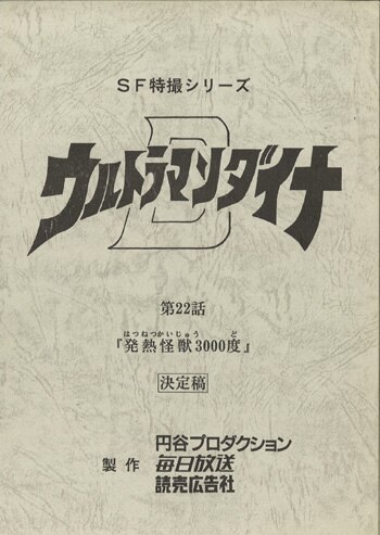 ウルトラマンダイナ 第22話