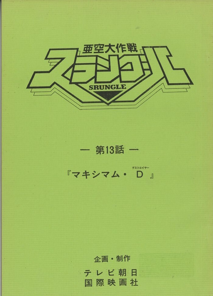 akuu daisakusen srungle : script