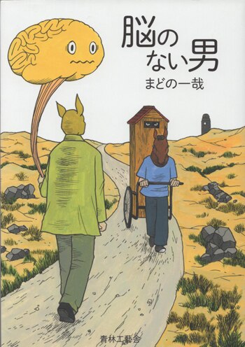 Kazuya Madono's Signed Book With Illustration "A Man Without a Brain"