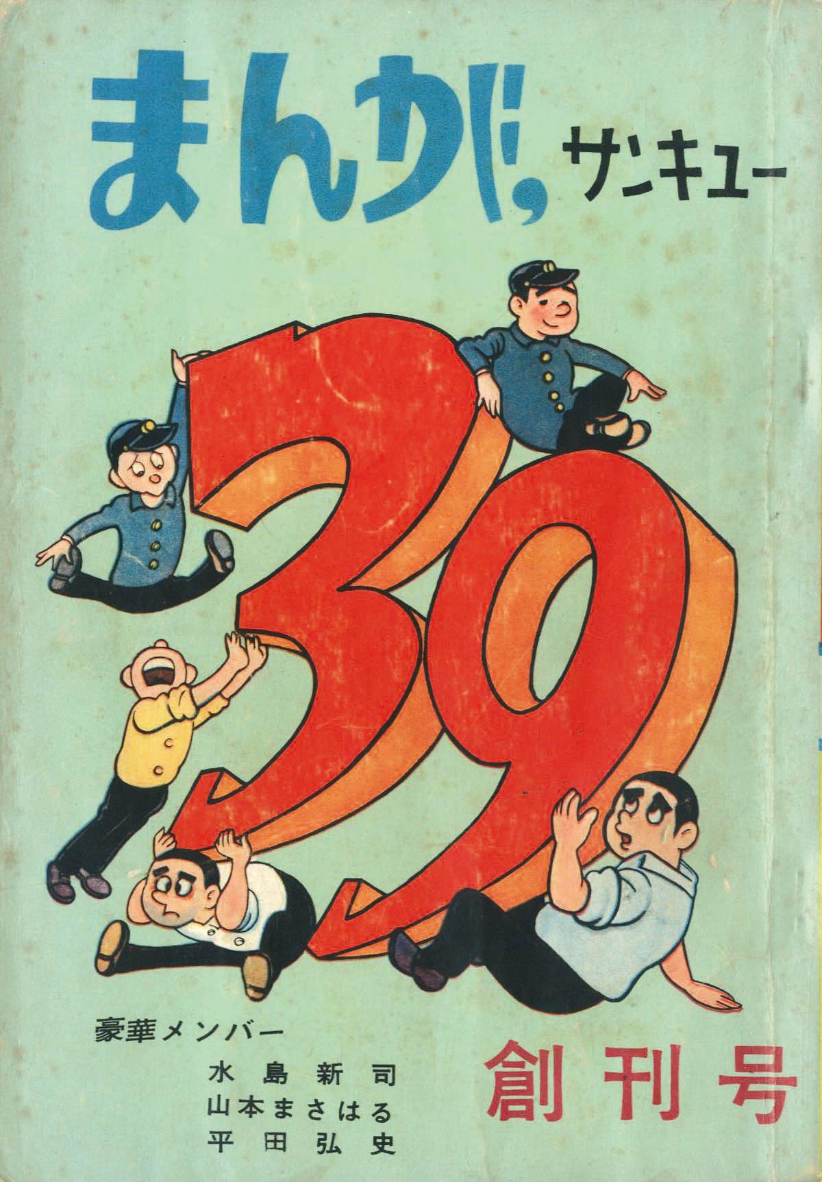 まんが,39（サンキュー） 創刊号1963(S38)07