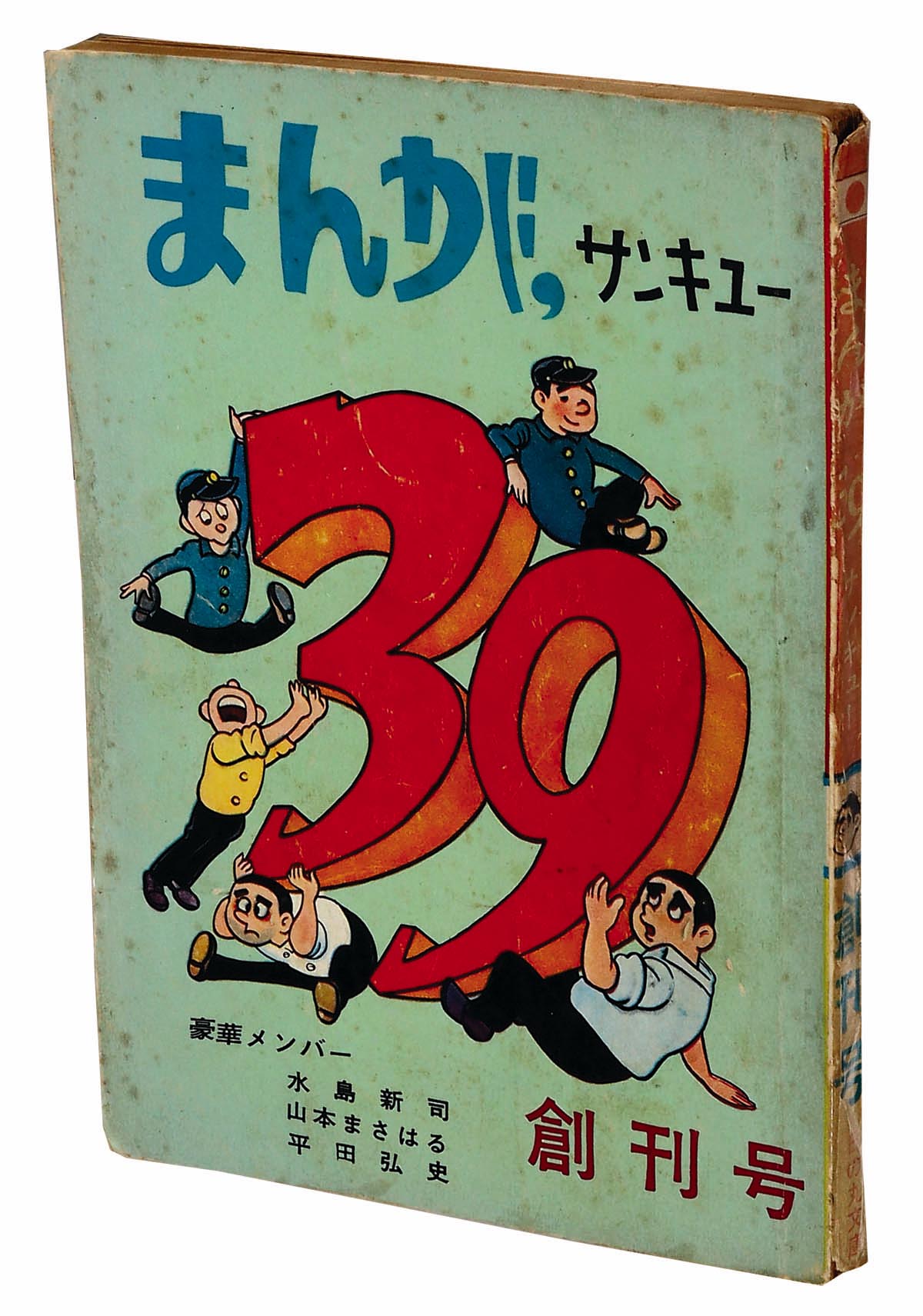 まんが,39（サンキュー） 創刊号1963(S38)07