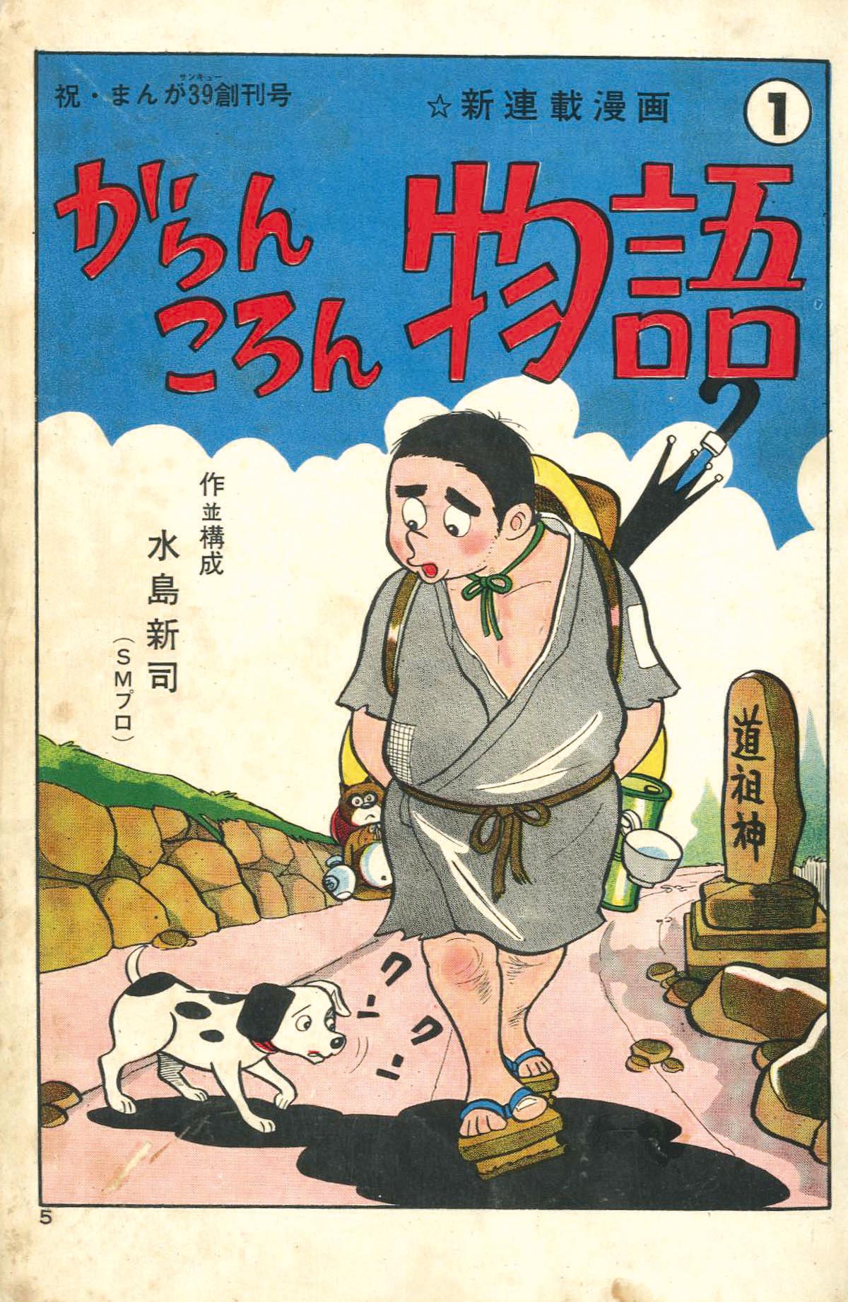 まんが,39（サンキュー） 創刊号1963(S38)07
