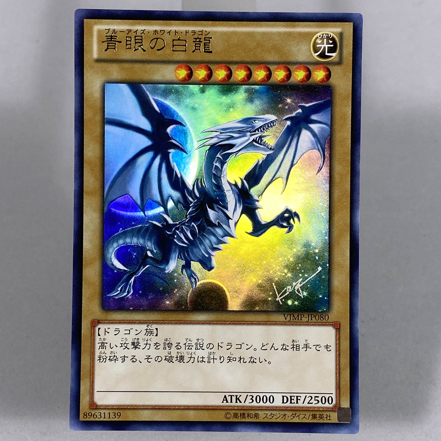 [6229] 遊戯王 青眼の白龍 VJMP-JP080 UR