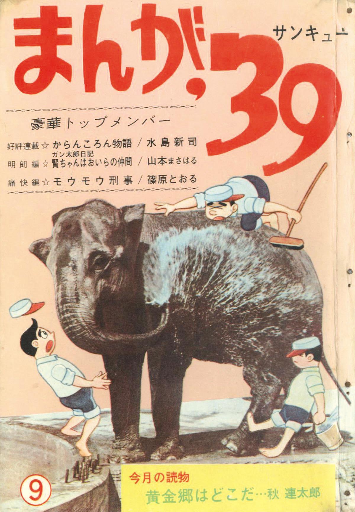 まんが,39（サンキュー） 創刊3号1963(S38)09.15