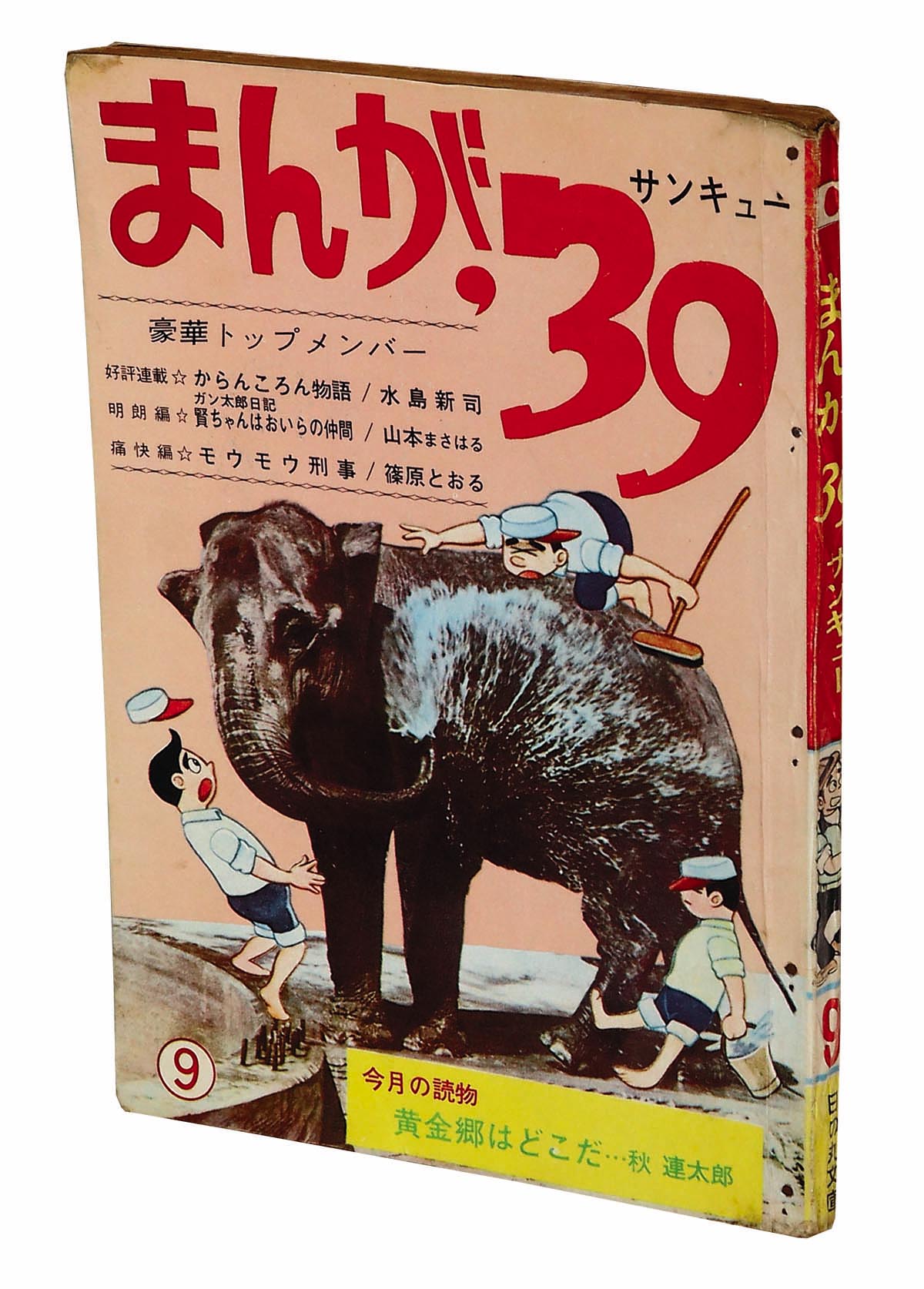 まんが,39（サンキュー） 創刊3号1963(S38)09.15