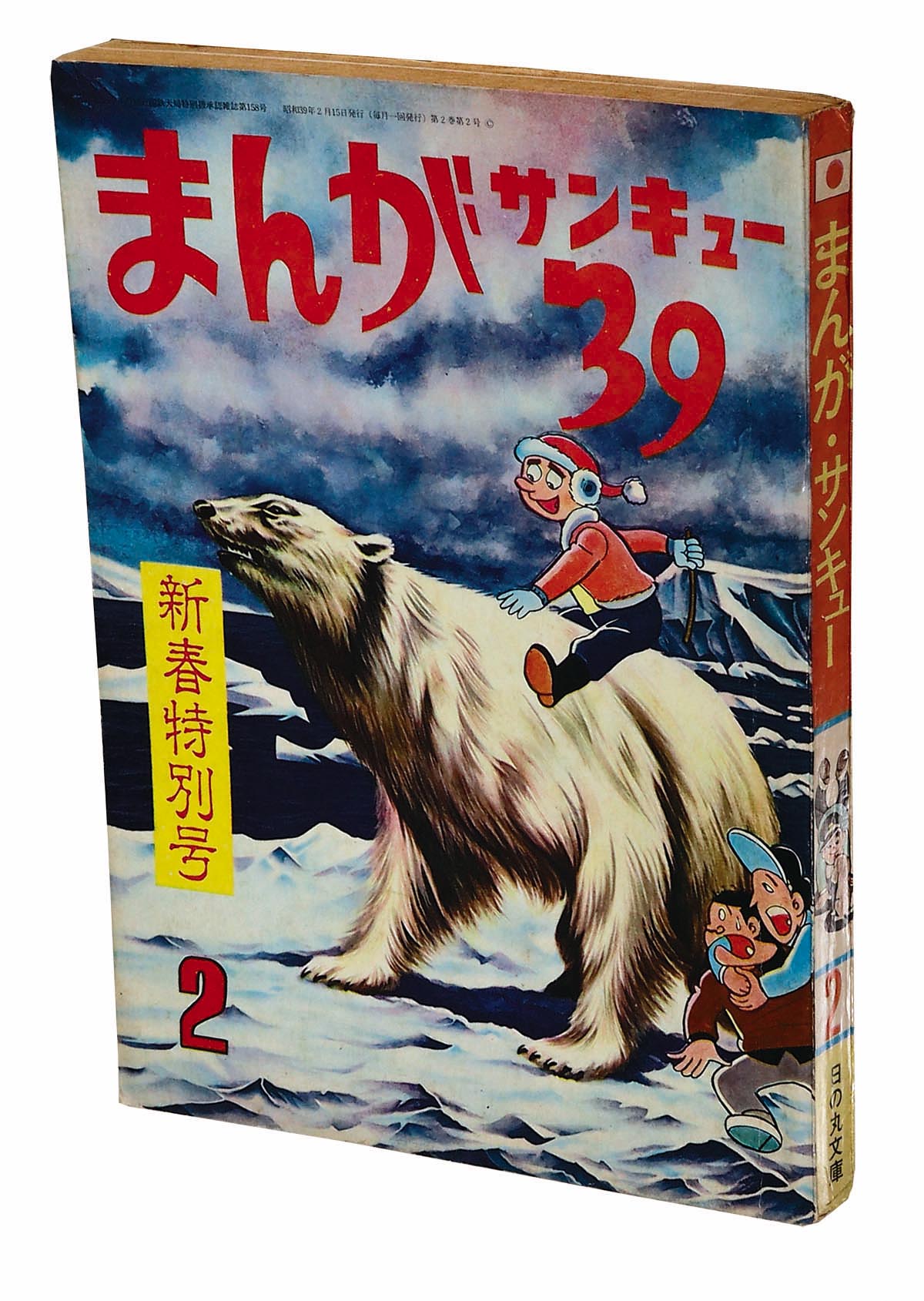 まんが39サンキュー1964(S39)02.15