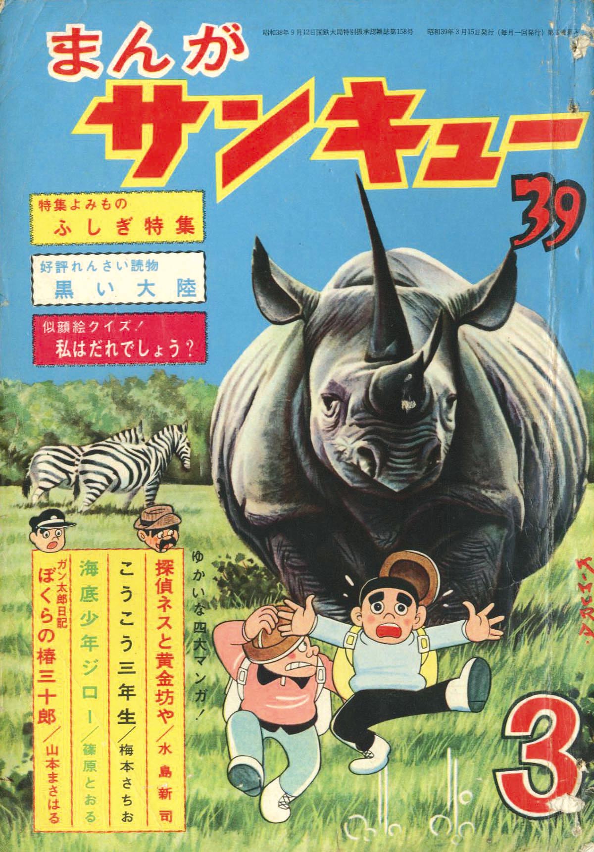 まんが39サンキュー1964(S39)03.15