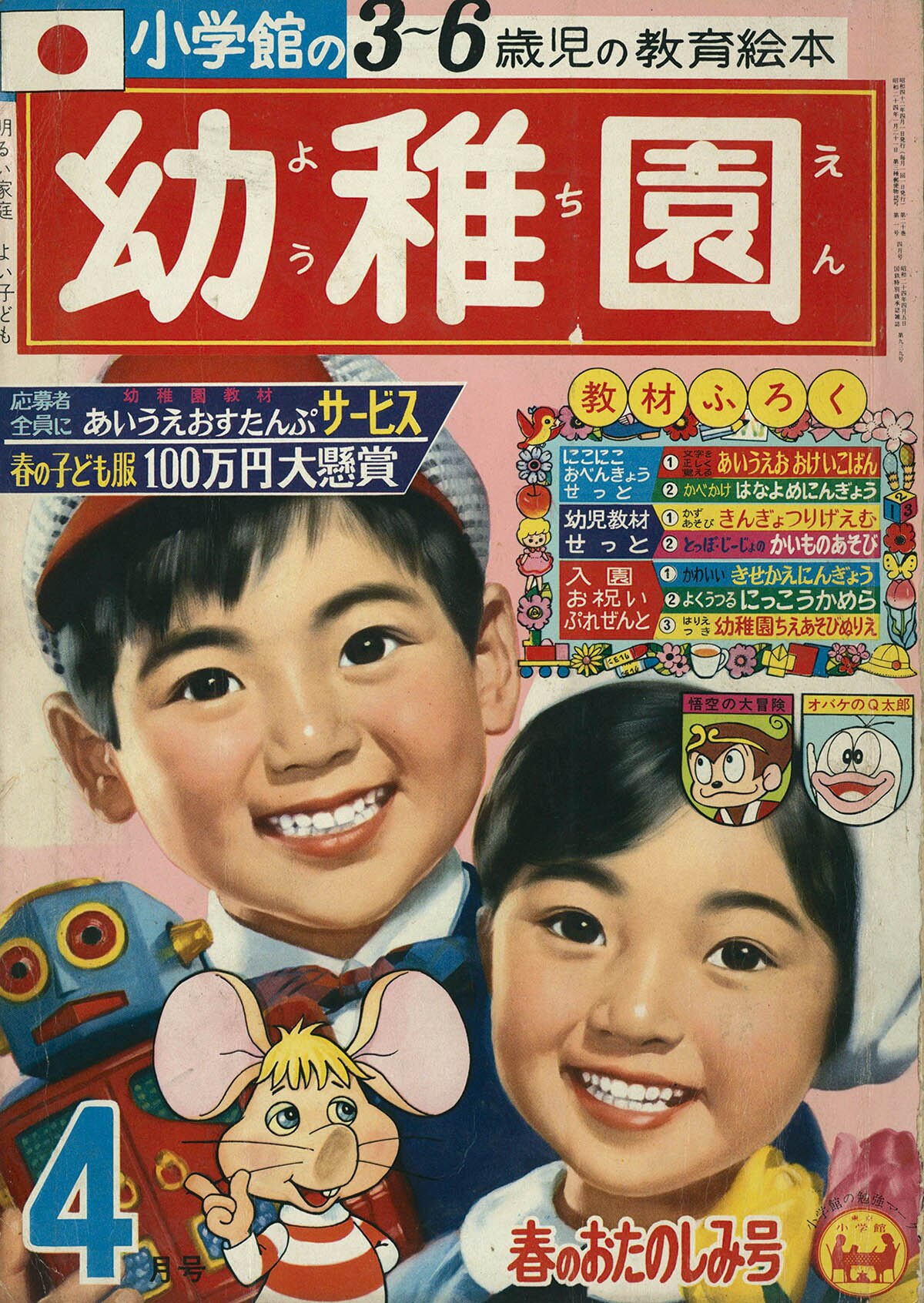 [7023] 幼稚園 1967年4月号 1967(S42)04