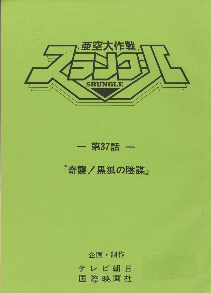 akuu daisakusen srungle : script