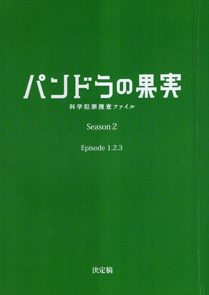 Nippon TV Season 2 Pandora's Fruit Scientific Crime Investigation File Final Script 1-3 Script