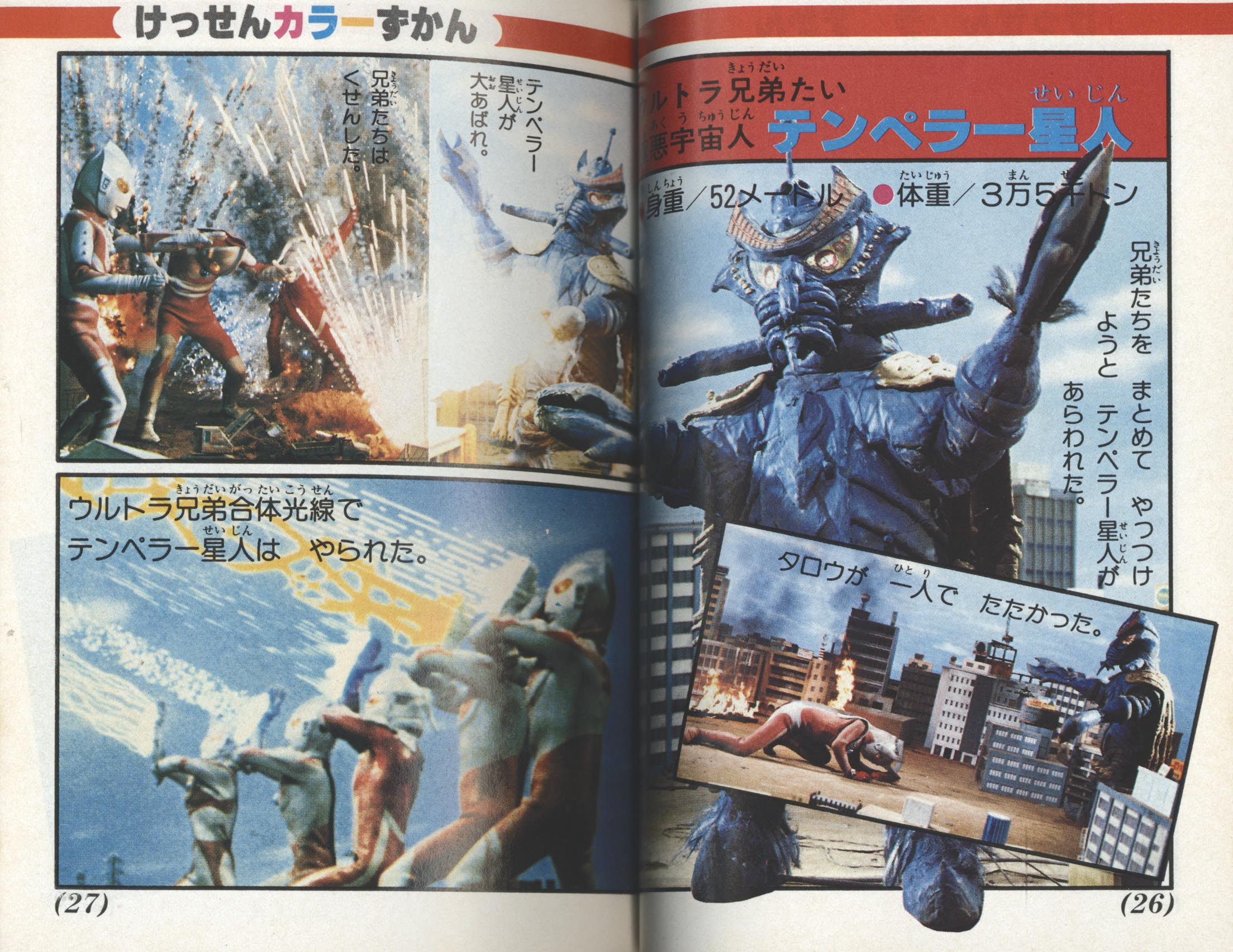 「ウルトラマン怪獣大じてん」1979(S54)07ふろく
