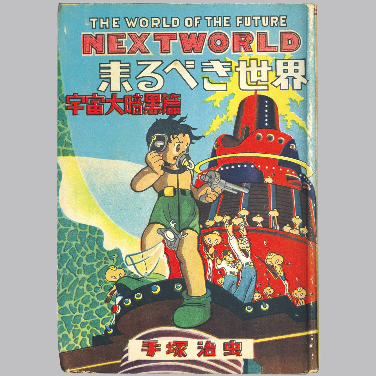 [8025] 不二書房/手塚治虫「来るべき世界・全2巻セット 初版」