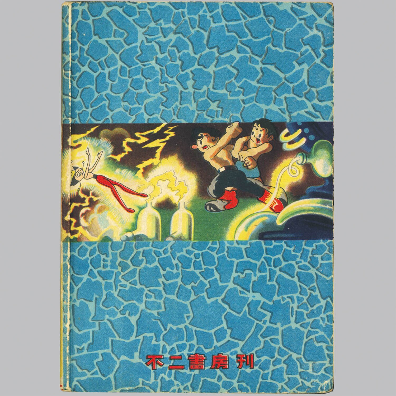 [8025] 不二書房/手塚治虫「来るべき世界・全2巻セット 初版」
