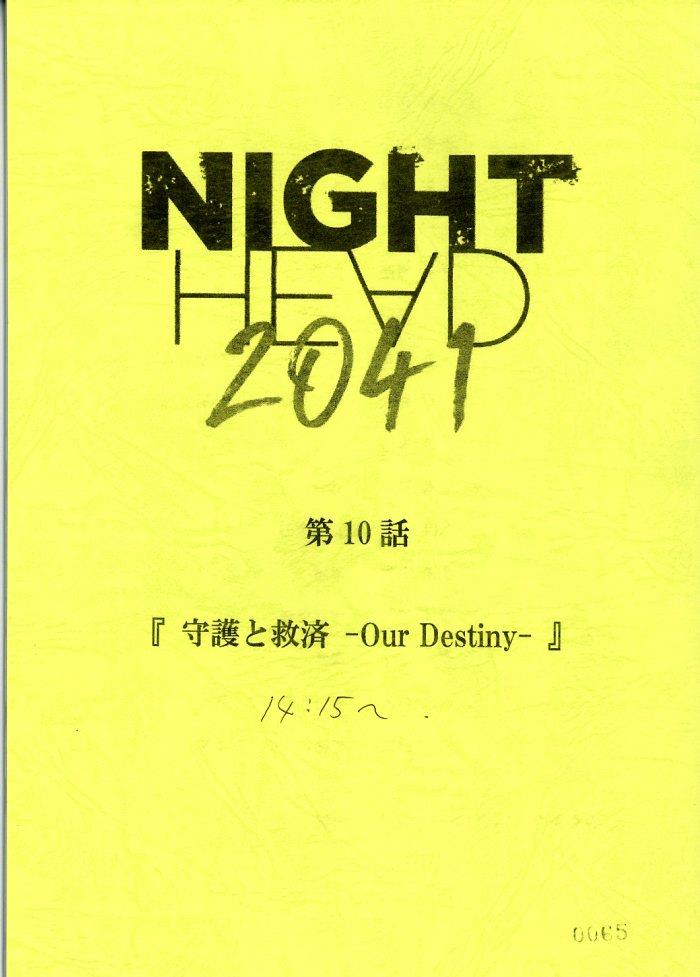 NIGHT HEAD 2041 台本