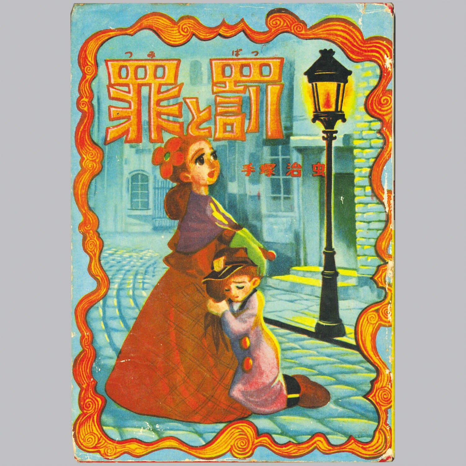 Toko-do / Osamu Tezuka "Crime and Punishment First Edition"