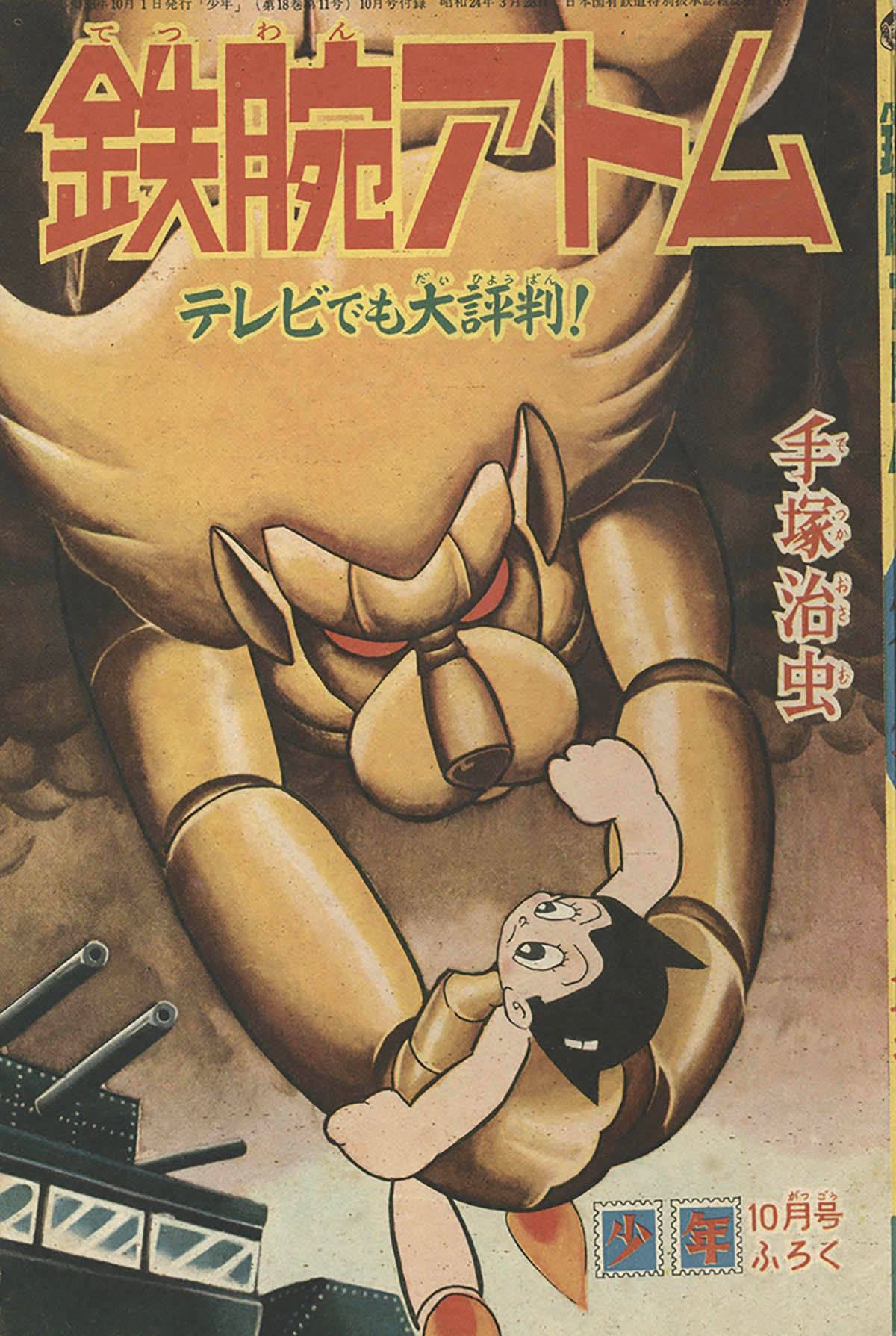 [7523] 少年 1963(S38)10 別冊付録セット