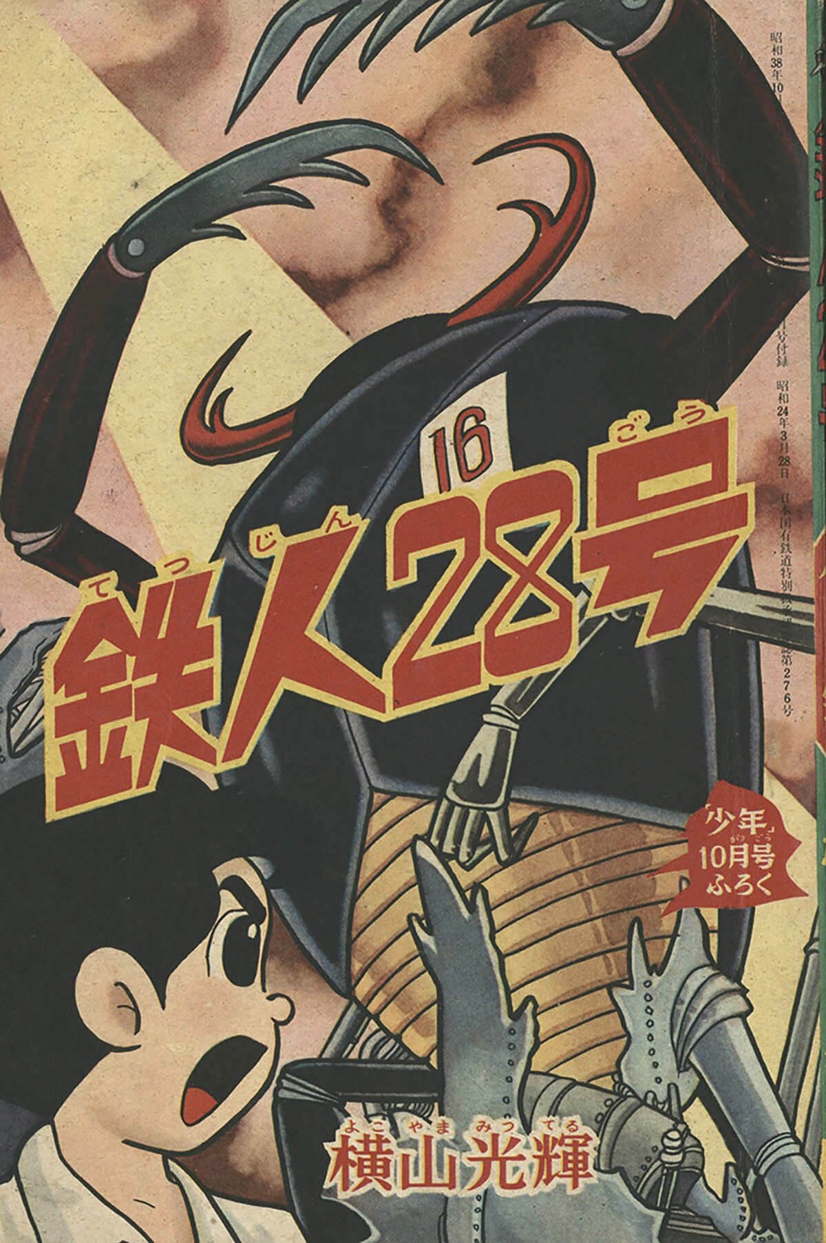 [7523] 少年 1963(S38)10 別冊付録セット