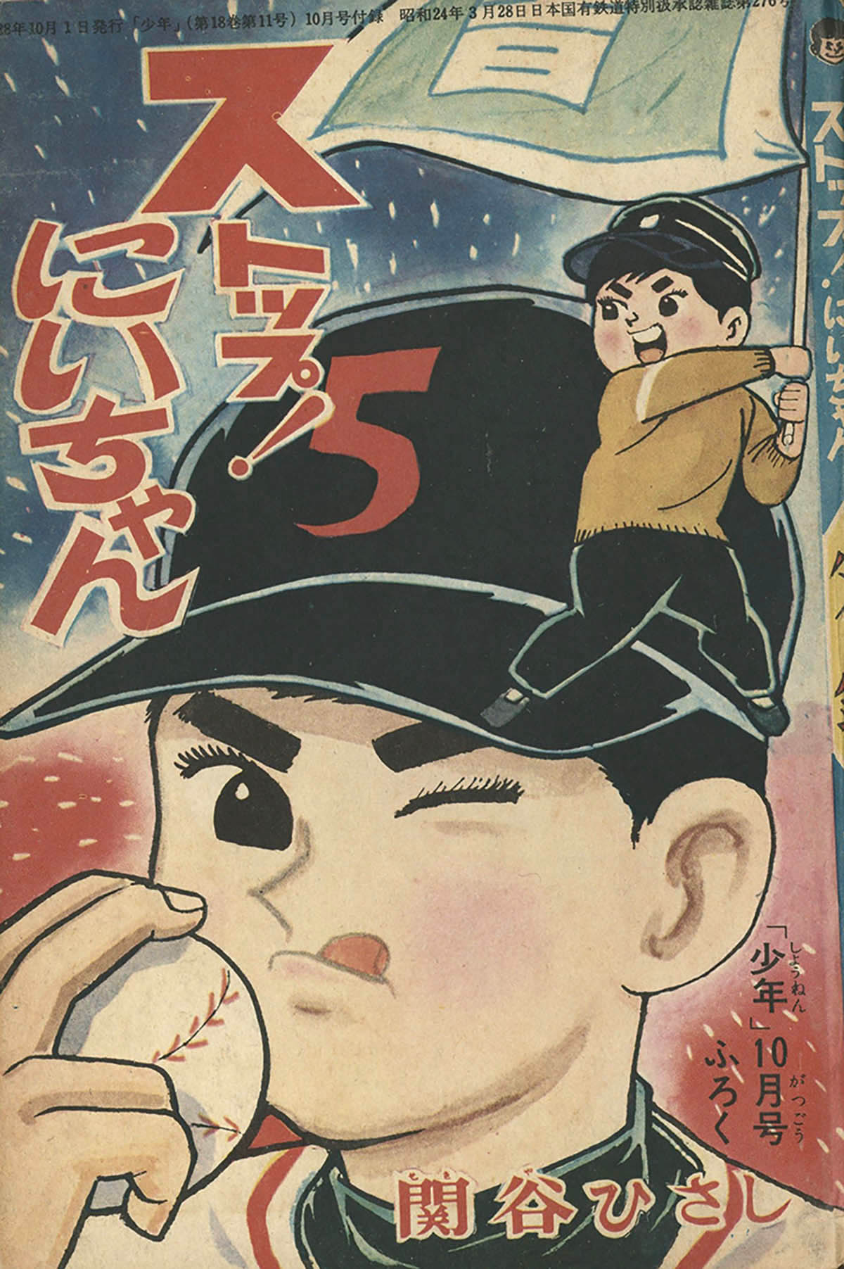 [7523] 少年 1963(S38)10 別冊付録セット