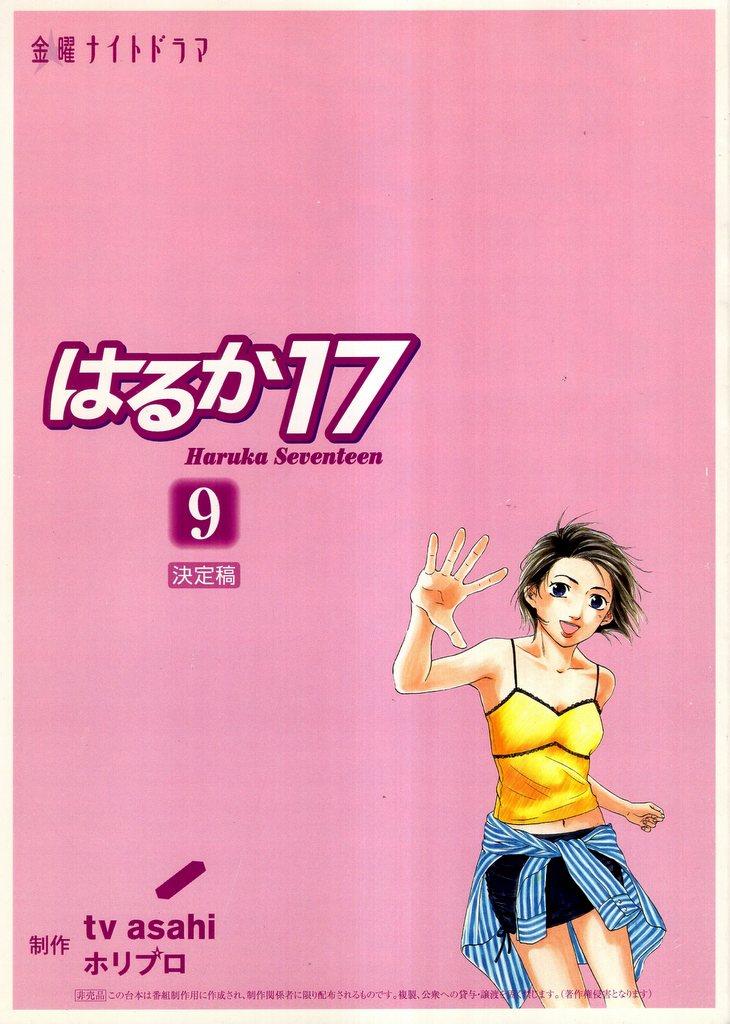 tv asahi Friday night drama Haruka 17 Final Script 9 script