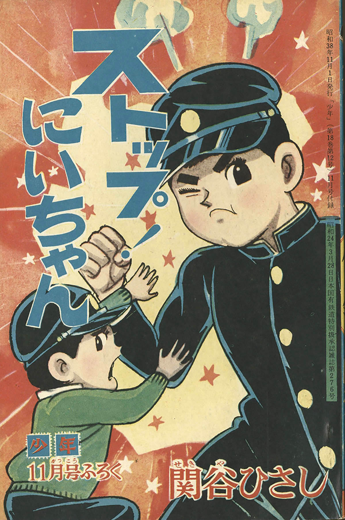 [7524] 少年 1963(S38)11 別冊付録セット